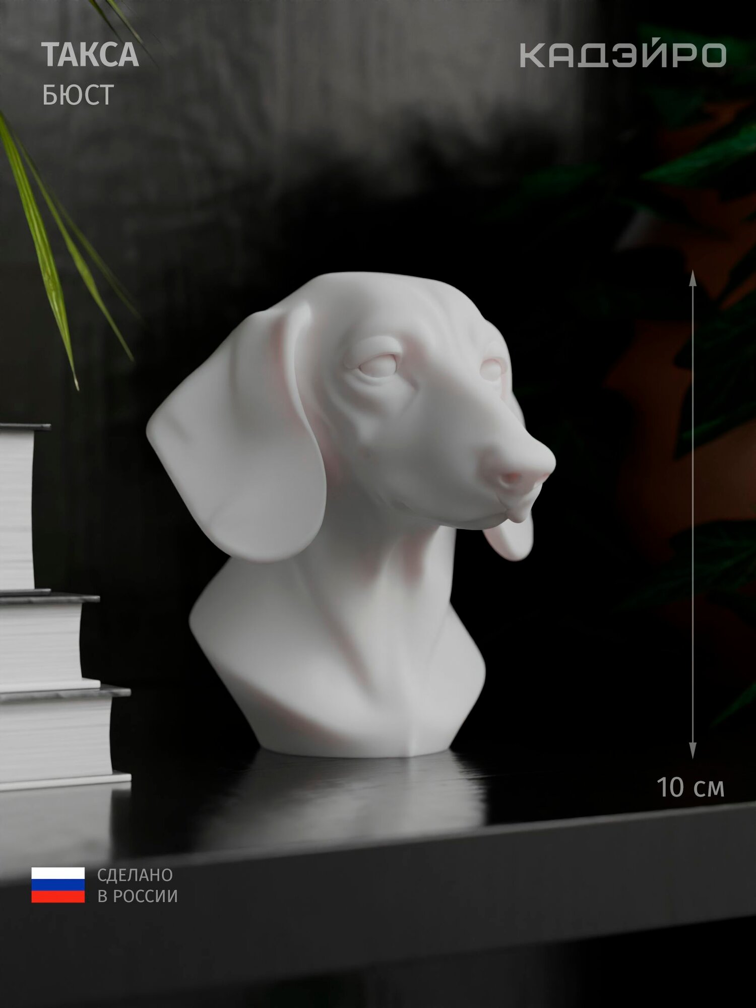 Собака такса бюст статуэтка для интерьера
