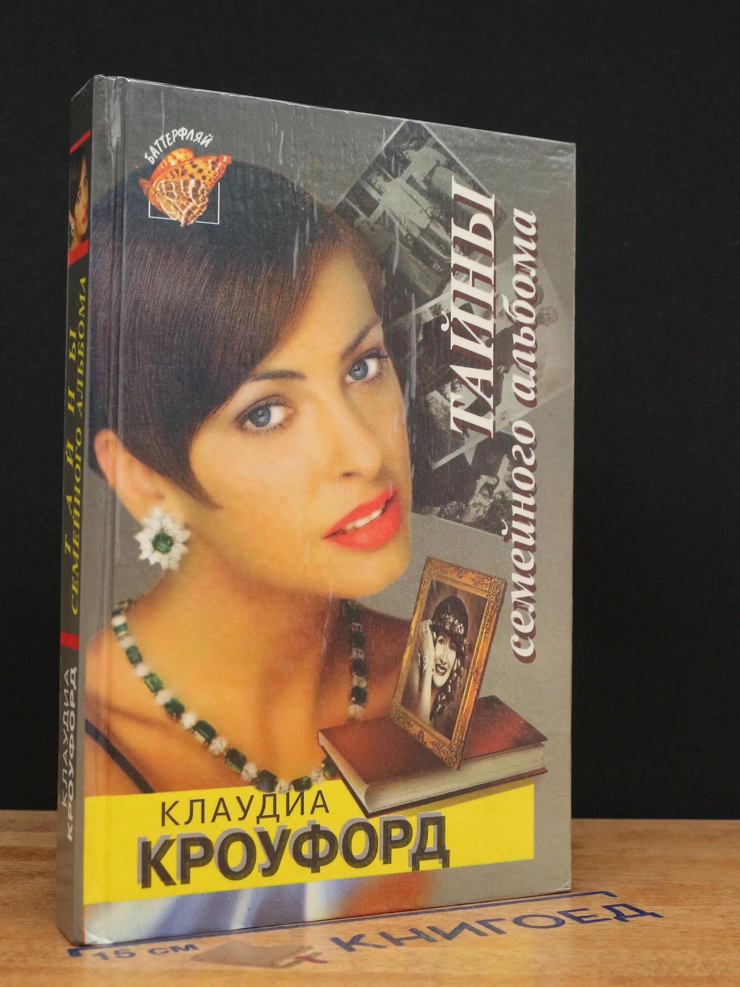 Книга. Тайны семейного альбома 1995 (20373946669398)