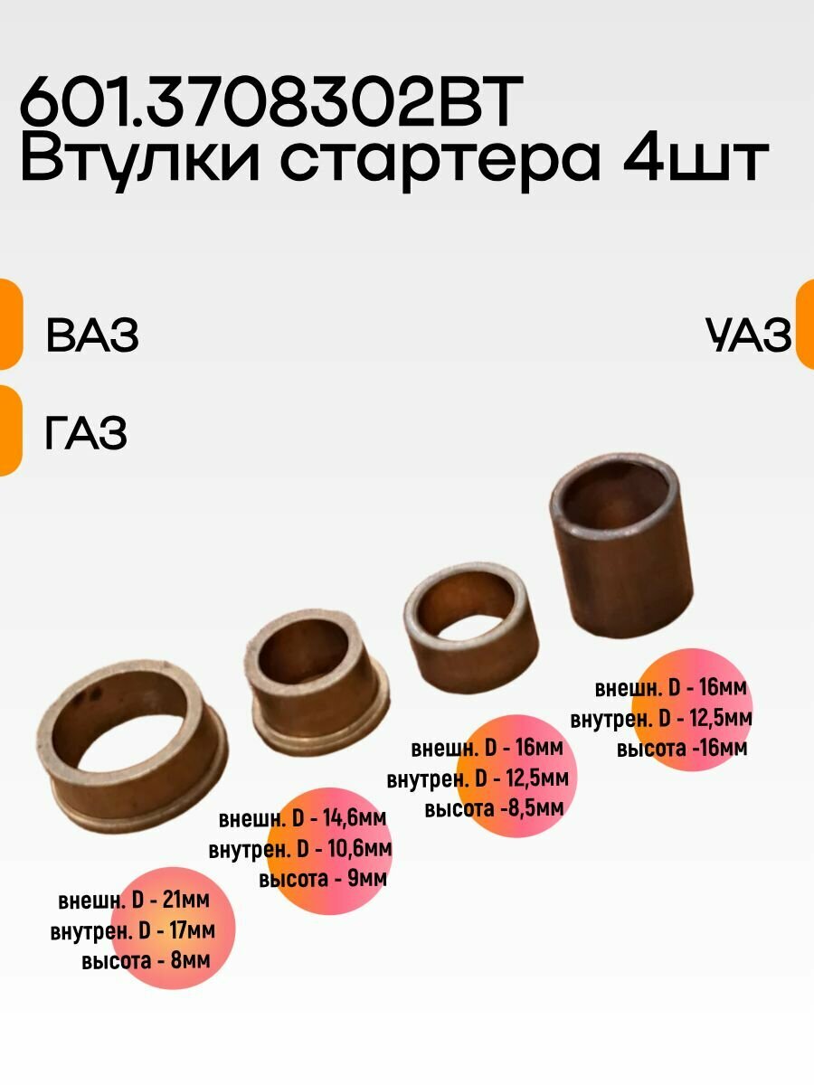 601.3708302ВТ Втулки подходят для стартера 5722, 5732, 5742, 6002, 6012, 6032 (компл.4 шт.)