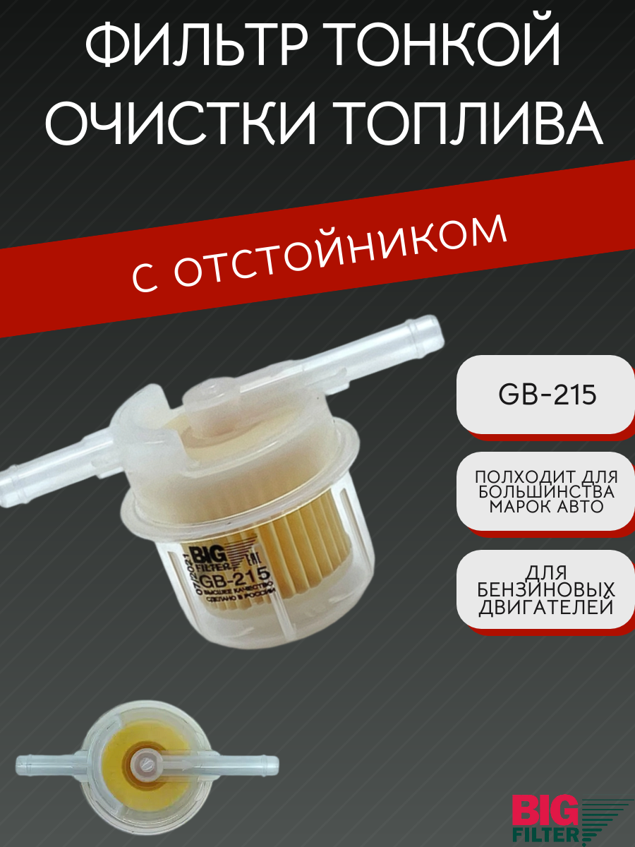 Фильтр тонкой очистки топлива BIG FILTER G. B.2.15, для нескольких моделей автомобилей
