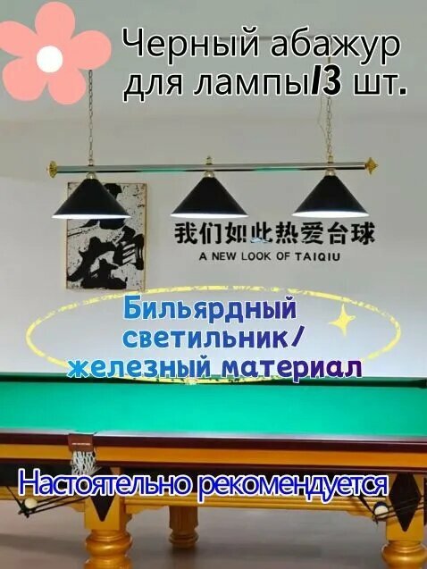 Бильярдный светильник, 3 плафона