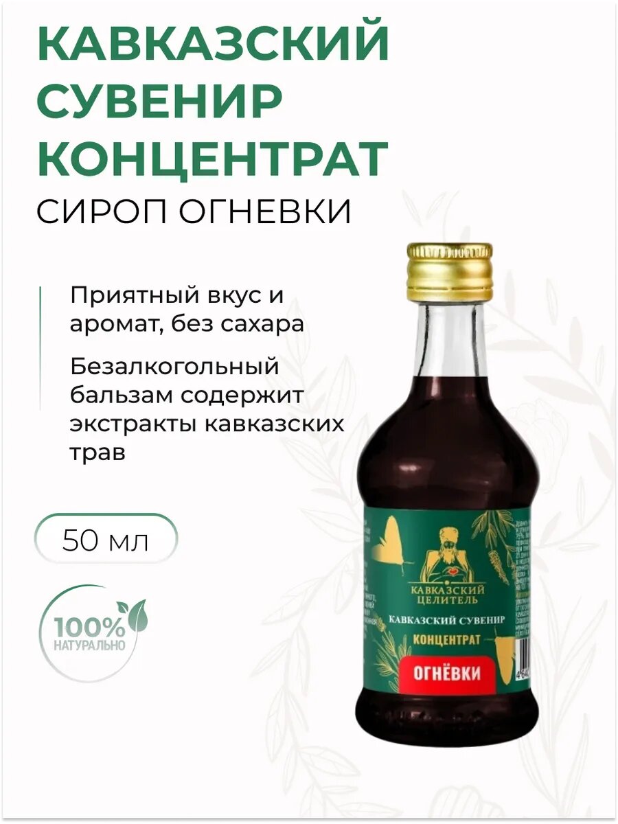 Кавказский сувенир Эликсир сироп огневки, 50 мл