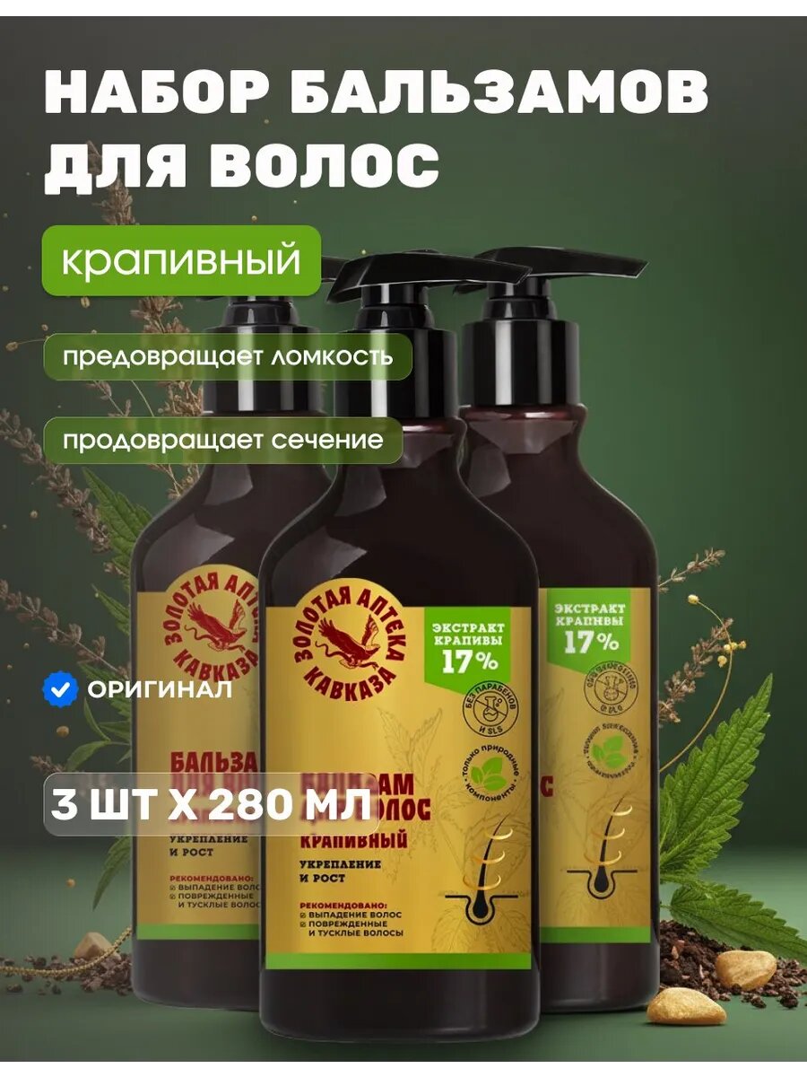 Бальзам для волос Крапивный Укрепление и рост, 280 г