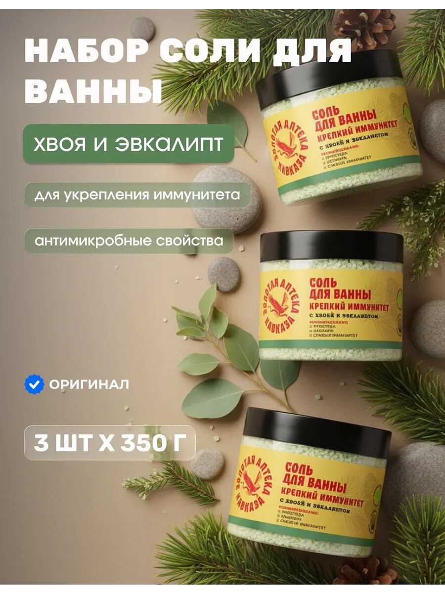 Соль для ванны Крепкий иммунитет с хвоей и эвкалиптом, 350 г