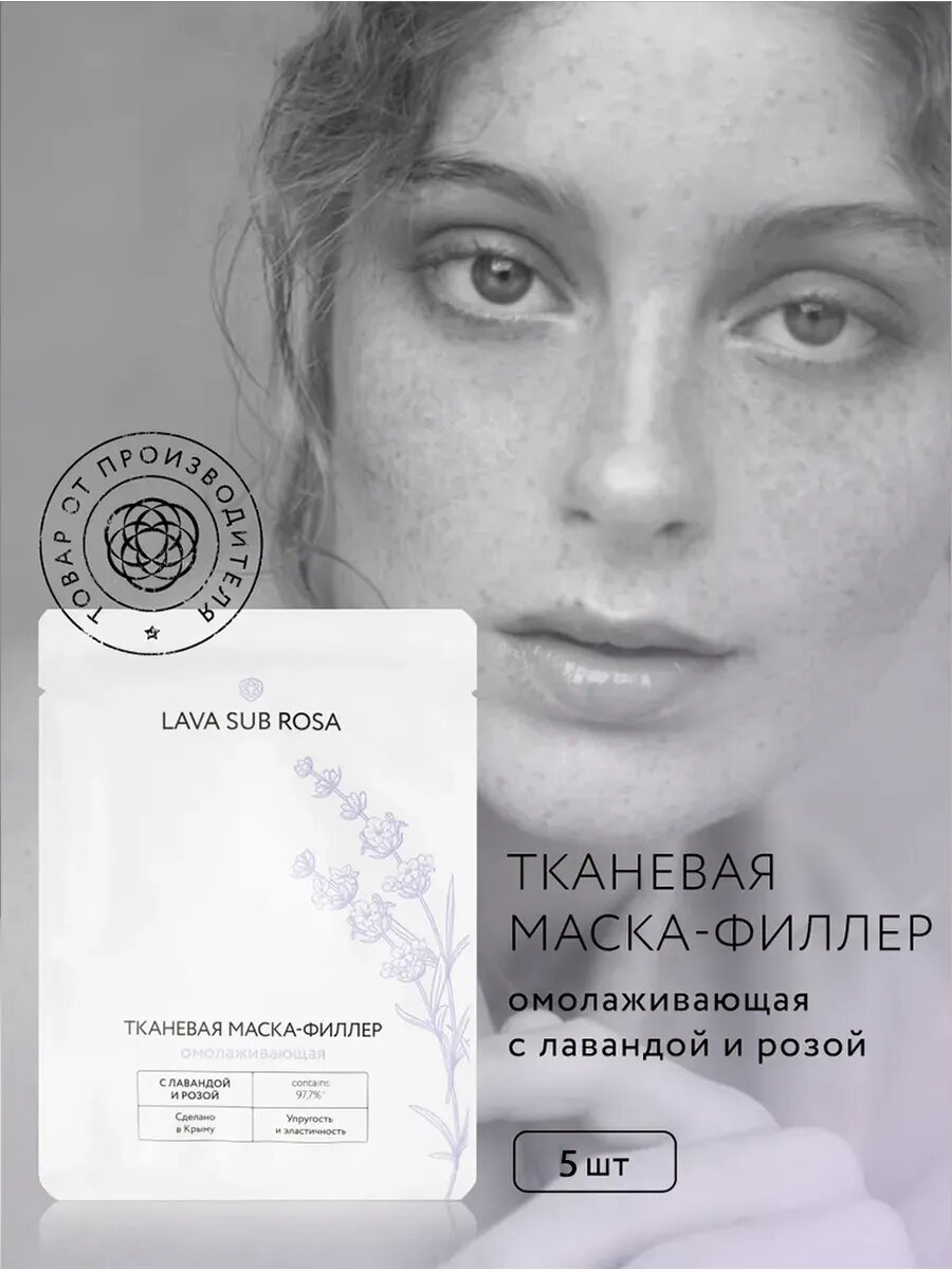 (5шт) Тканевая маска-филлер для лица омолаживающая лаванда и роза