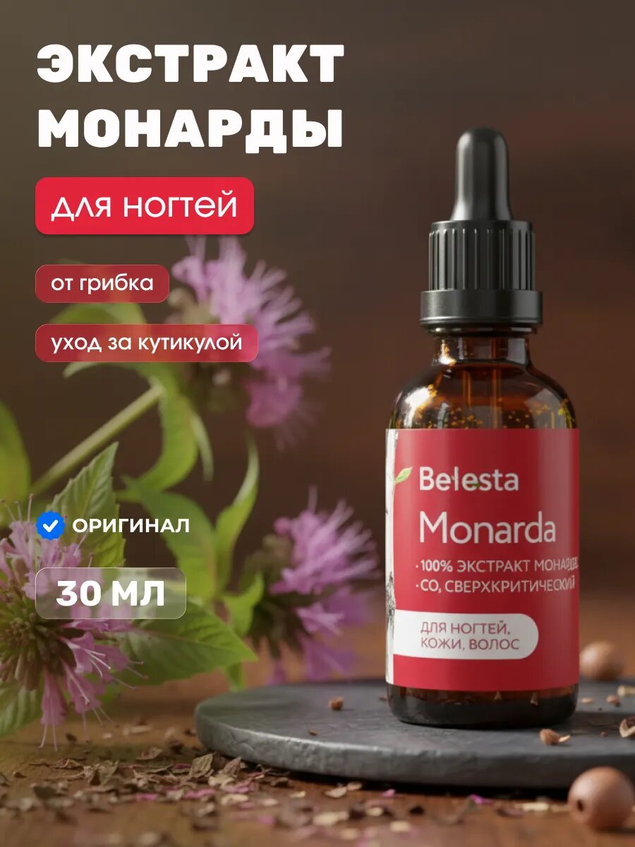 Экстракт монарды Beresta для ногтей от грибка, онихолизиса