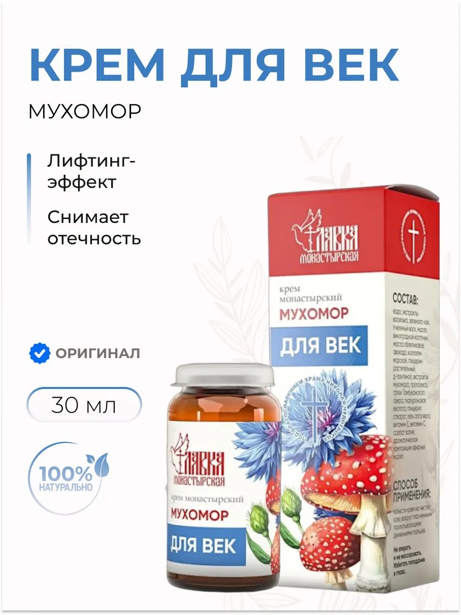 Крем для век Мухомор лифтинг и питание кожи, 30 мл