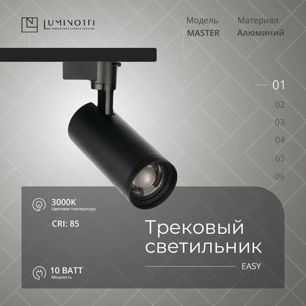 Luminotti Трековый светильник, 10 Вт