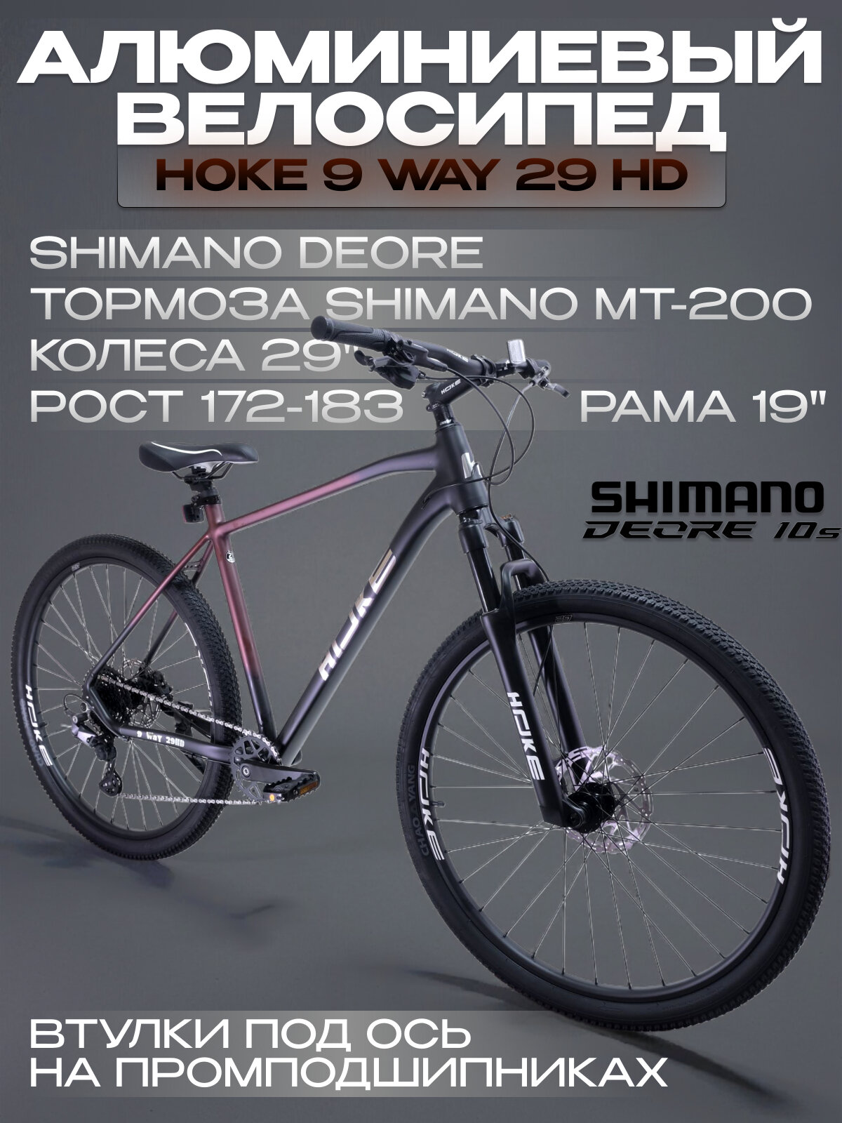 Велосипед на осях Hoke 9 way Shimano Deore 29 под рост 172-183 см