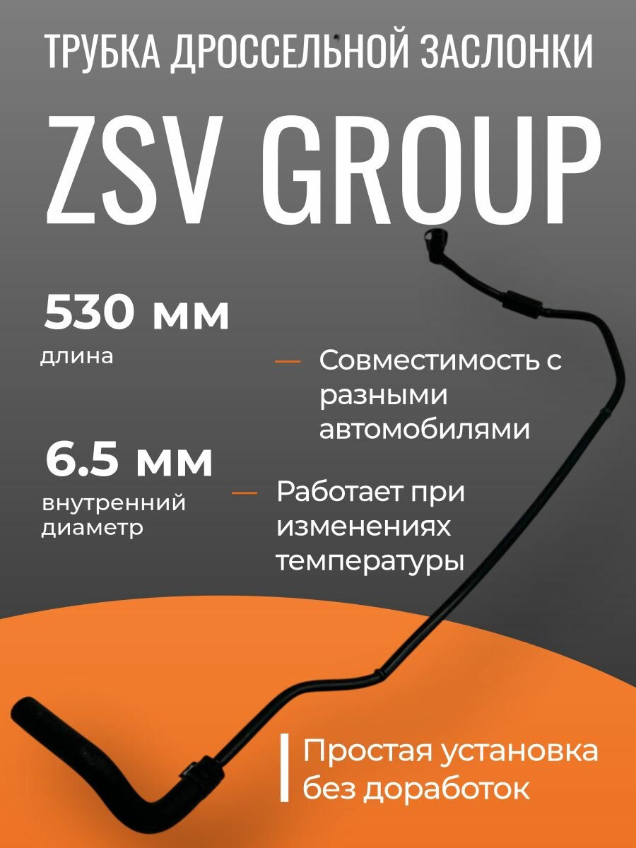 Трубка дроссельной заслонки Опель Астра H, Зафира B, Шевроле Круз, Авео