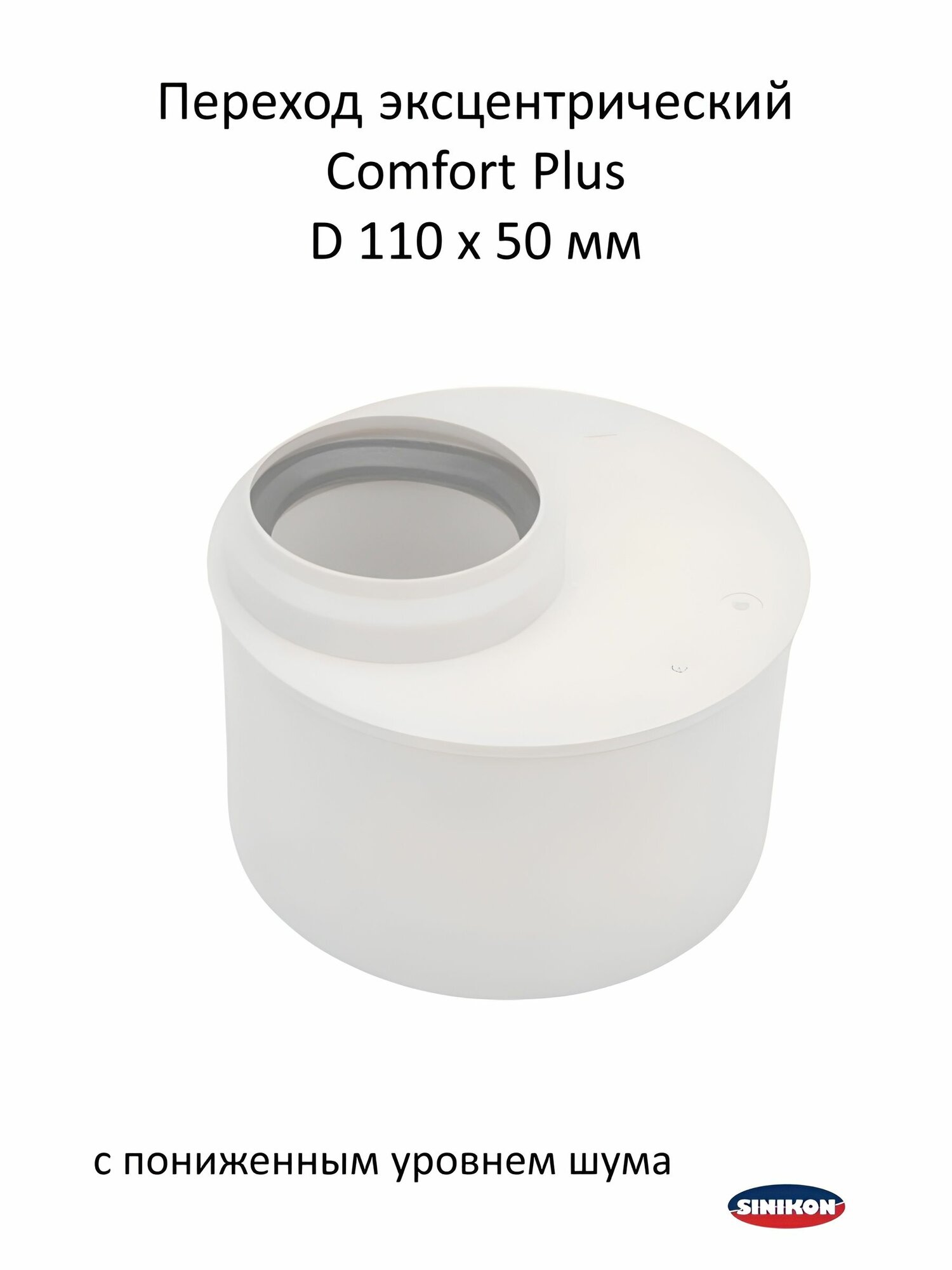 Переход эксцентрический Sinikon Comfort Plus D110х50