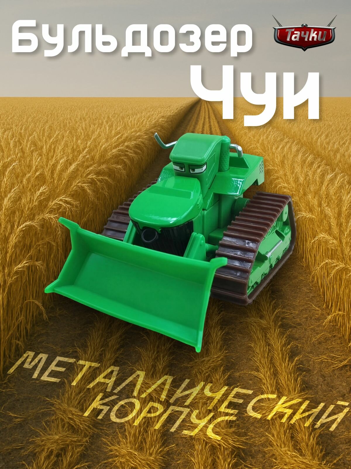 Зелёный бульдозер Чуи - "Тачки" (10см)