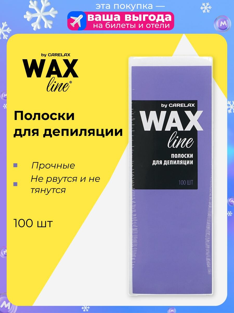 Полоски Carelax для депиляции 100шт