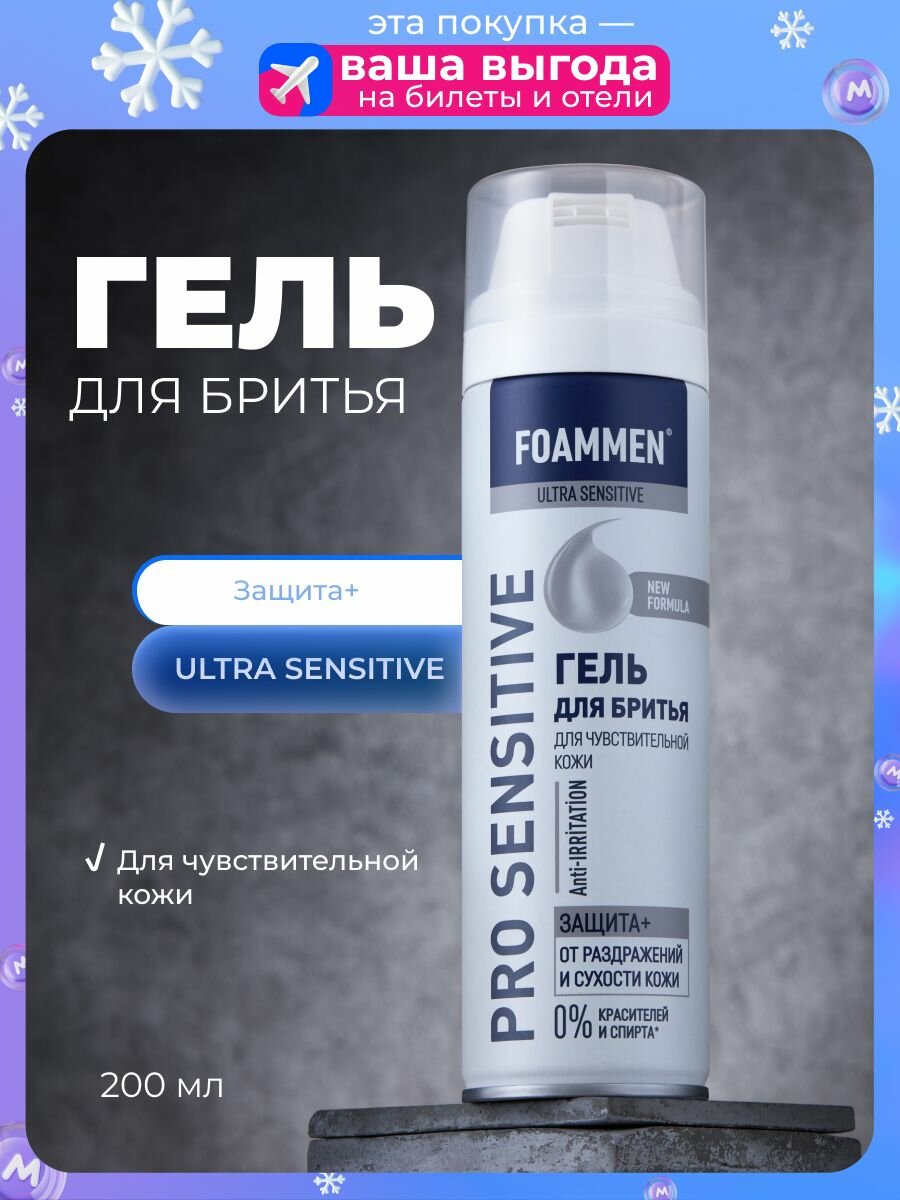 Гель для бритья Foammen Skincare System " защита " для чувствительной кожи 200мл