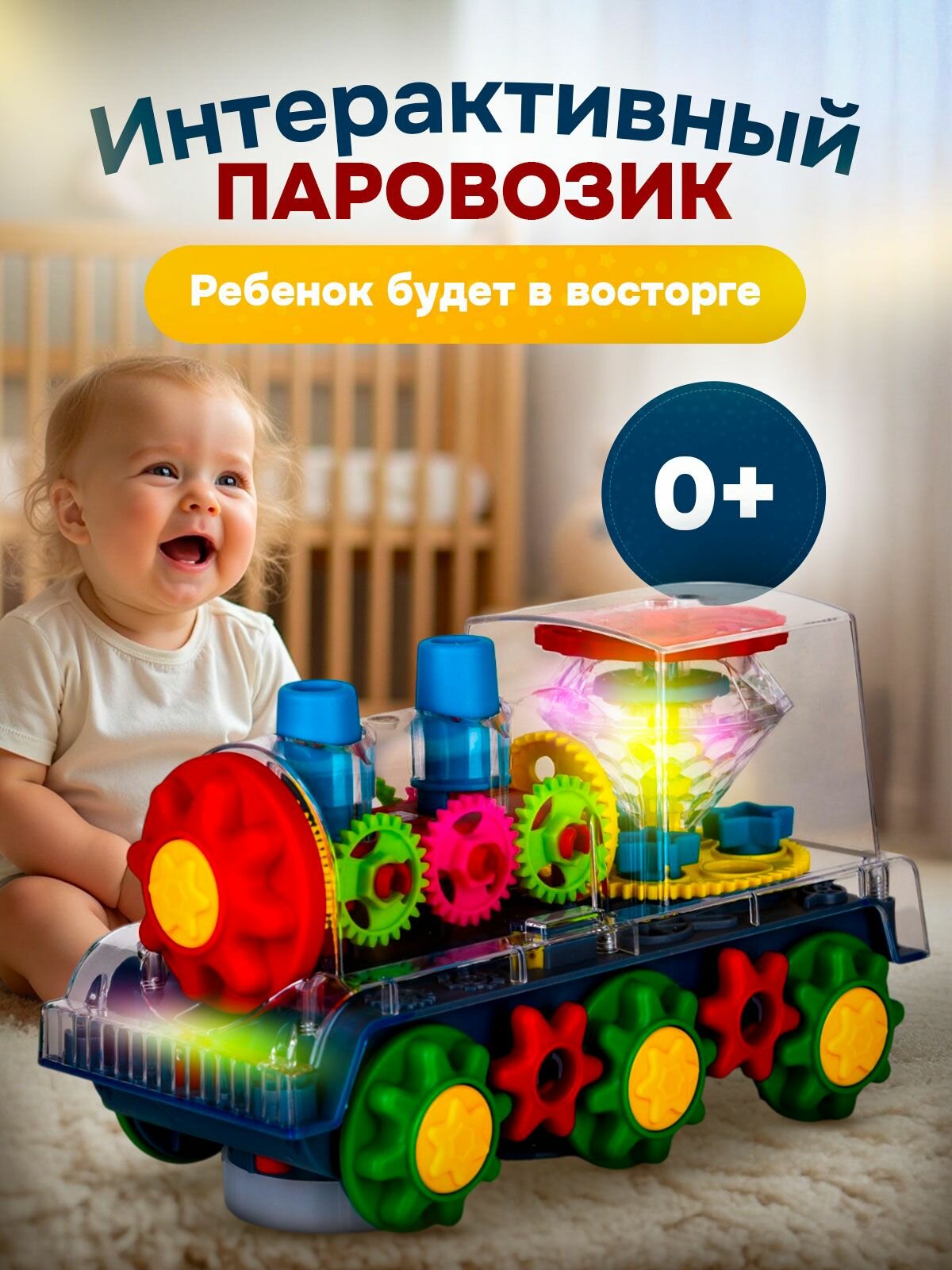 Развивающая музыкальная игрушка для малышей; Интерактивный паровозик