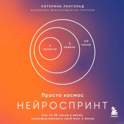 Просто космос. Нейроспринт. Как за 30 часов в месяц трансформировать свой мозг и жизнь [Аудиокнига]