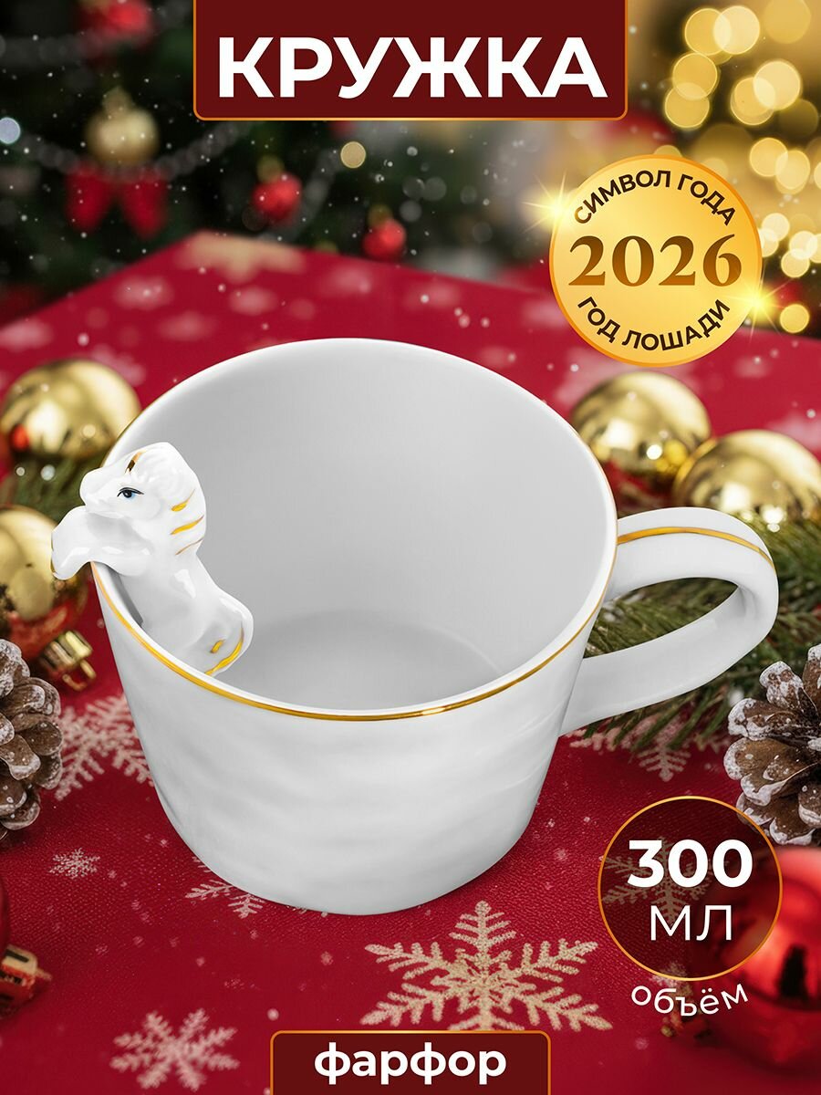 Кружка фарфоровая 300 мл 14,5х10х7,5 см Elan Gallery Лошадка, белая с золотом, чашка для чая и кофе