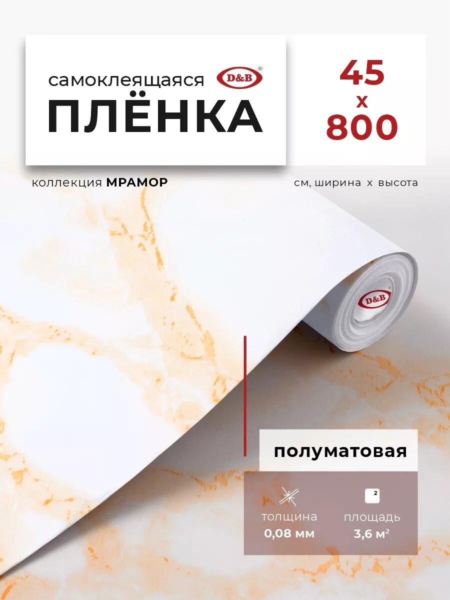 Пленка самоклеящаяся для мебели и кухни 45см х 8 м D&B, бежевый мрамор