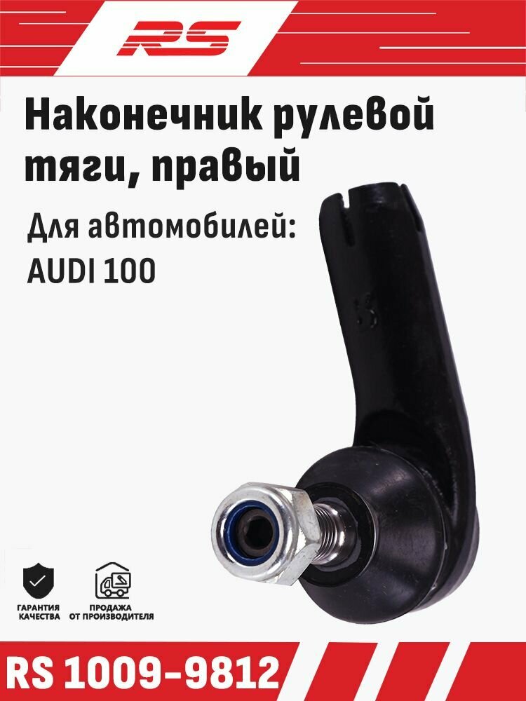 Наконечник рулевой тяги_AUDI 100 91-94 (R ) правый ое 4A0419812A