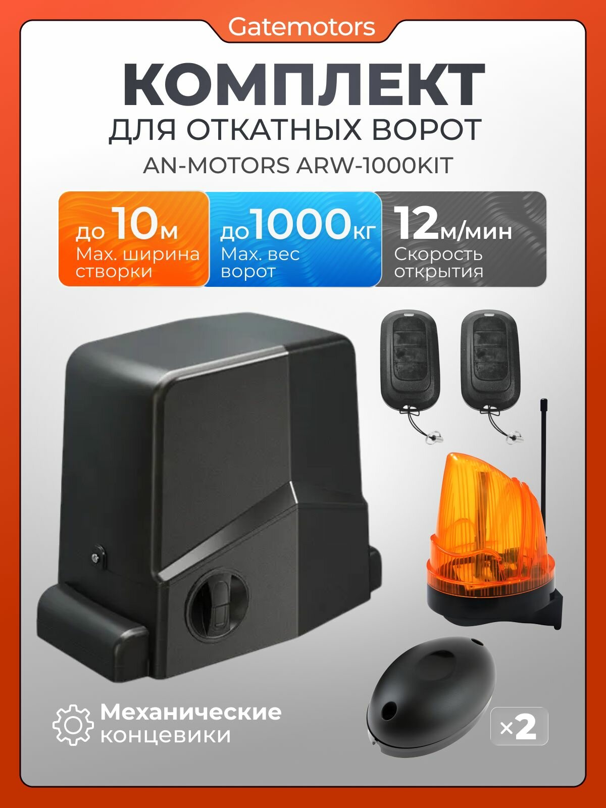 Привод Алютех ARW-1000KIT для откатных ворот c сигнальной лампой и фотоэлементами