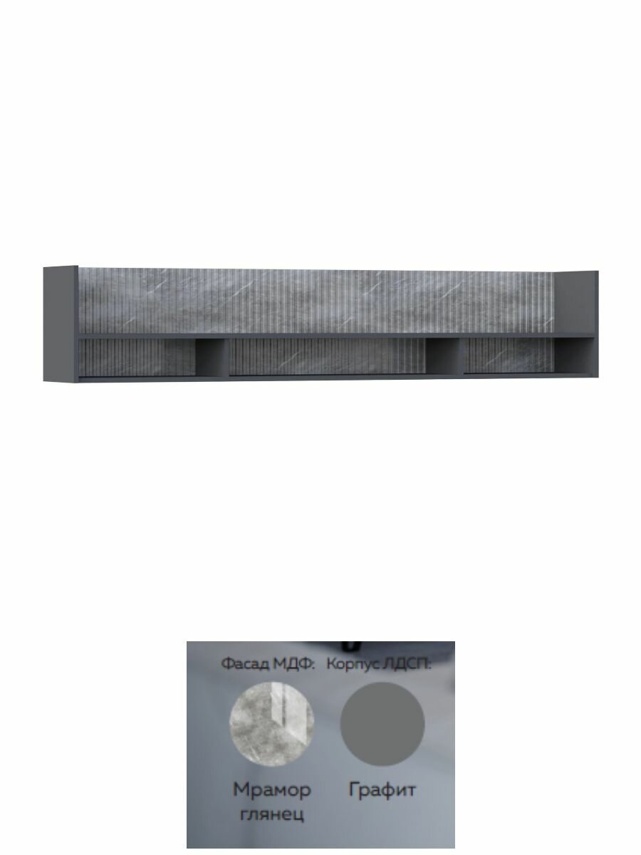 Полка навесная Оливия МДФ/ЛДСП 1966х380х298 Графит/Мрамор глянец, для гостиной, спальни, детской, МИФ