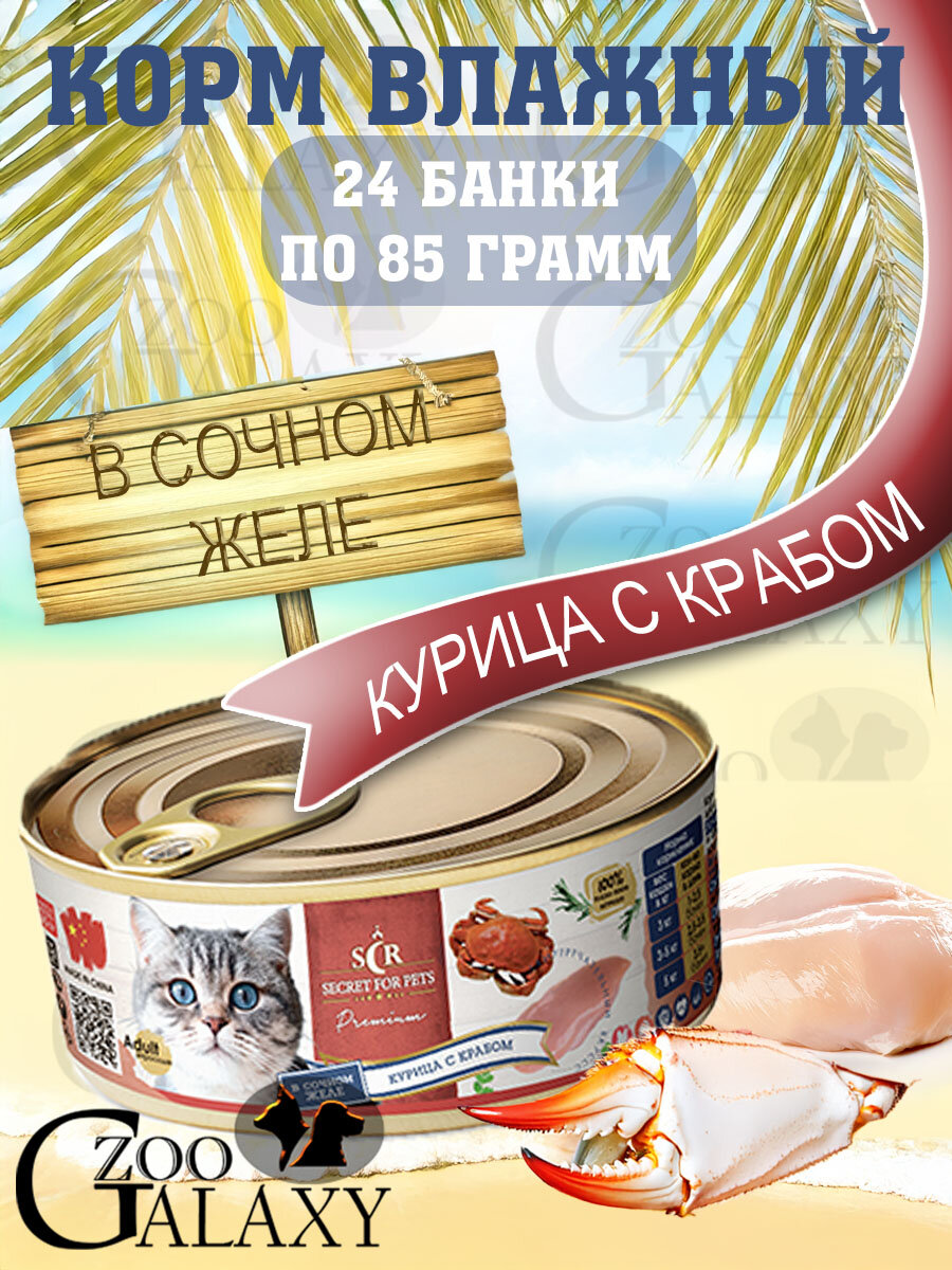 SECRET FOR PETS Консервы для кошек курица с крабом в желе 24х85 г