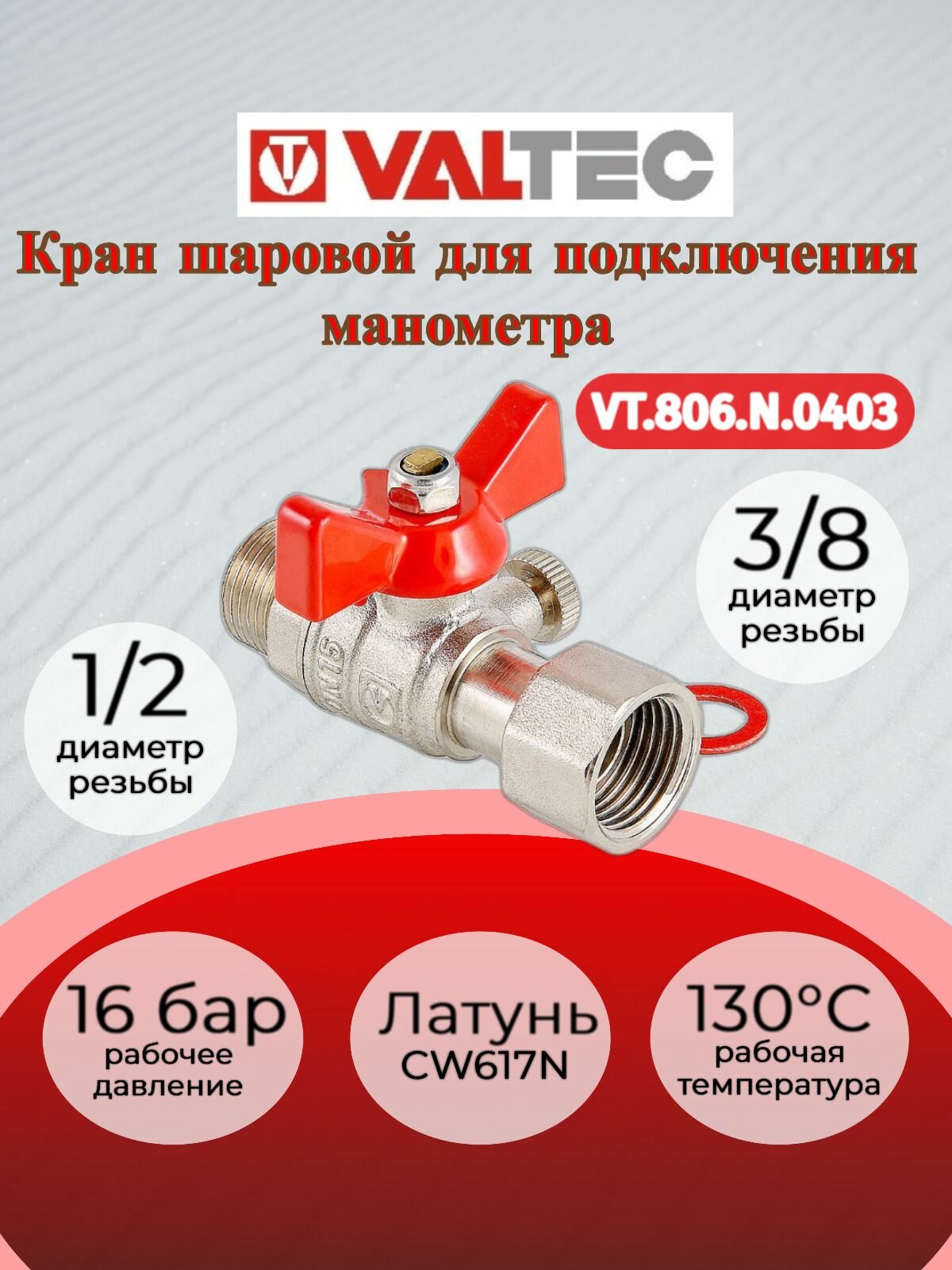 Кран шаровой для подключения манометра, 1/2"нар -3/8"вн. Valtec VT.806. N.0403 / Трёхходовой клапан для подключения контрольно-измерительных приборов с патрубком для сброса воздуха