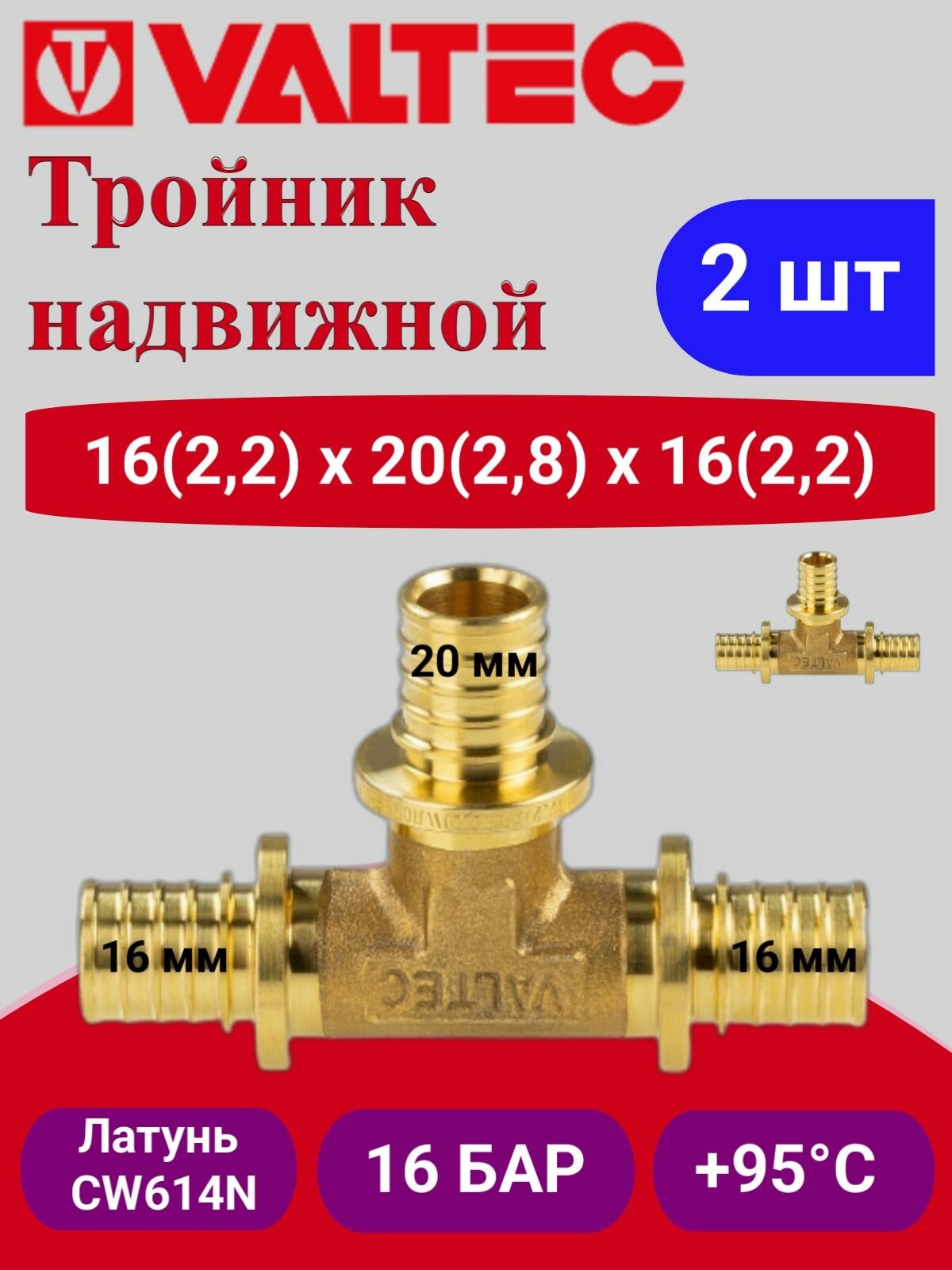 2 шт - Тройник надвижной переходной 16(2,2)х20(2,8)х16(2,2) VTm.431. G.162016