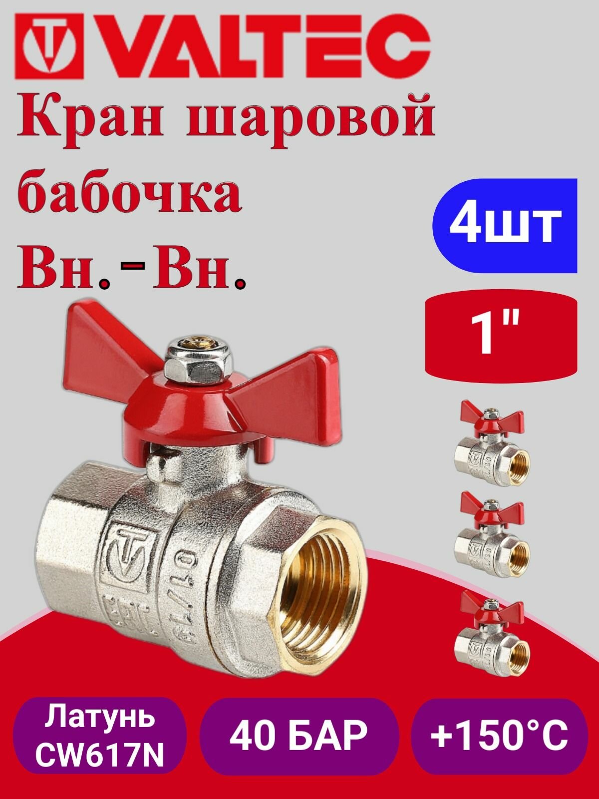 4 шт - Кран шар. BASE, рукоятка бабочка 1" вн.-вн. Valtec VT.217. N.06 / Латунная запорная арматура ДУ 25 с ручкой бабочкой для отопления и водоснабжения