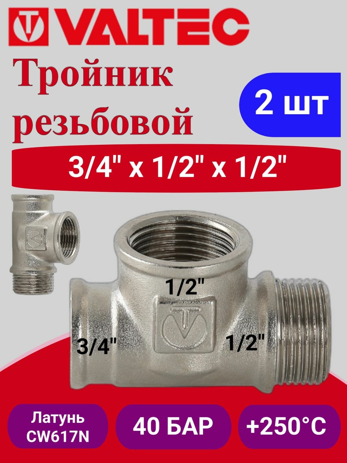 2 шт - Тройник с переходом на нар. р. 3/4"х1/2"х1/2" вн-вн-нар Valtec VTr.134. RN.050404 / Тройник переходной Валтек для отопления и водоснабжения.