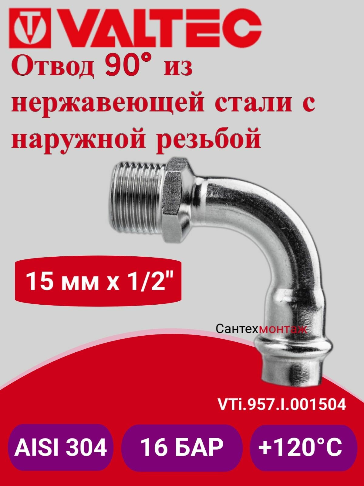 Отвод 90* с переходом на нар. р, нерж. сталь 15х1/2"