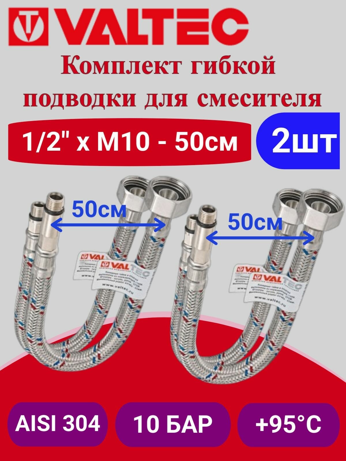 2 комплекта - гибкая подводка для смесителя М10хG1/2" 50см Valtec VTf.005. IS.0410050 / Комплект шлангов для подключения холодной и горячей воды к сантехнике, к смесителю