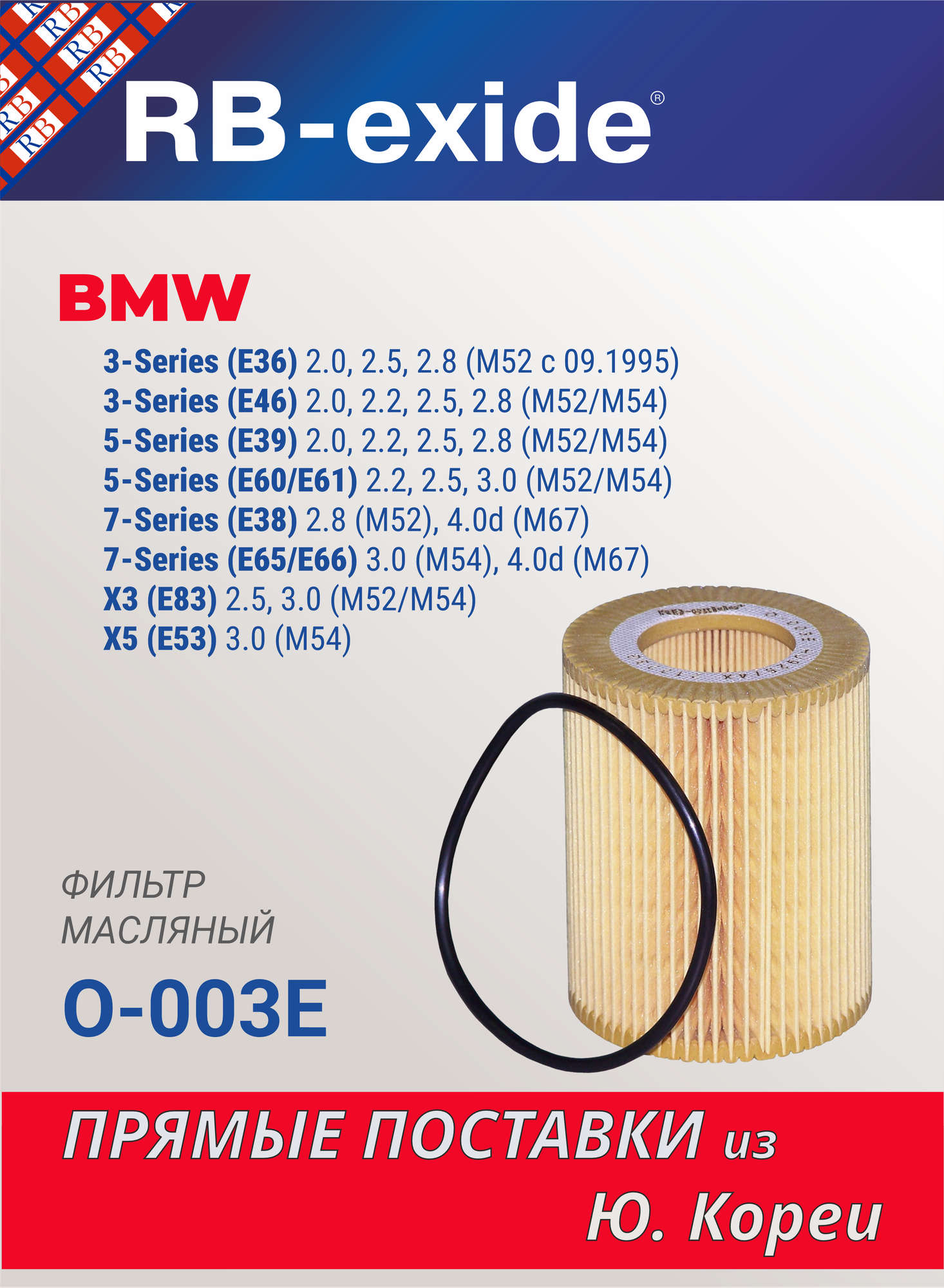 Фильтр масляный RB-exide O-003E BMW (M52/M54) 3-Series (E36 с 09.1995 E46) 5-Series (E39, E60) 7-Series (E38, E65) X3 X5