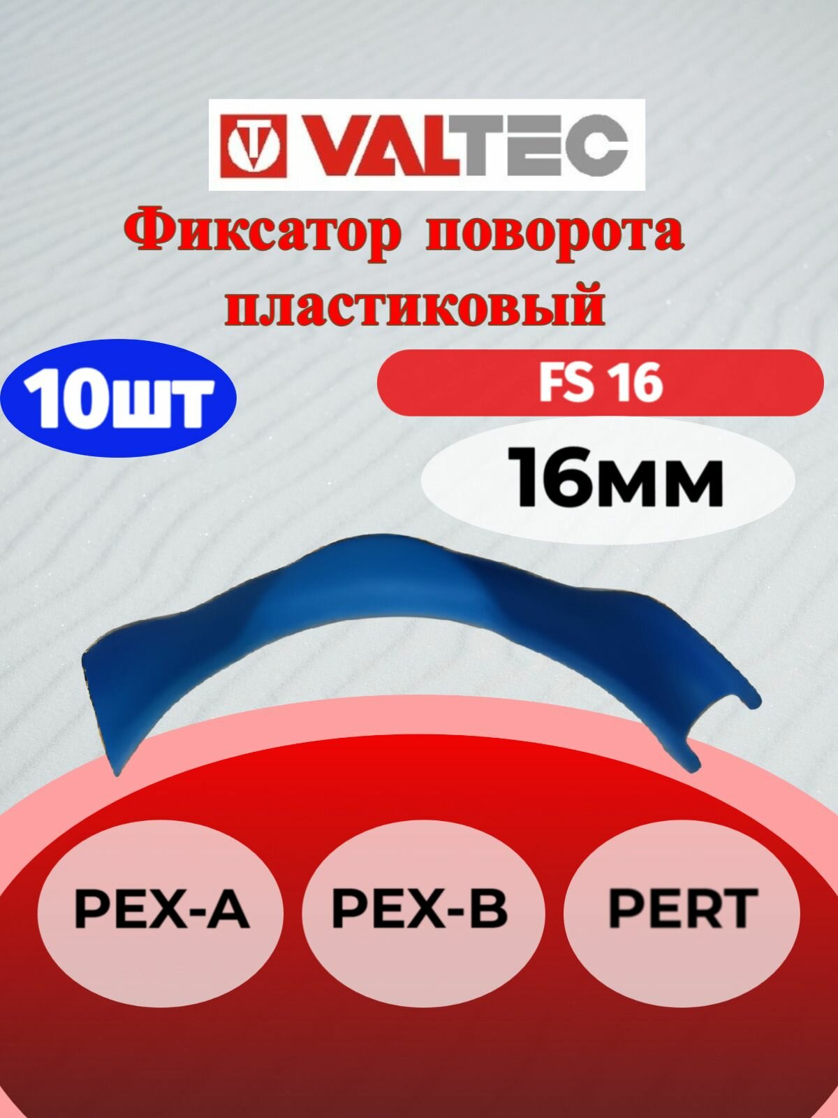 10 шт - Фиксатор поворота, пластик, 90град, для труб 16мм FS 16