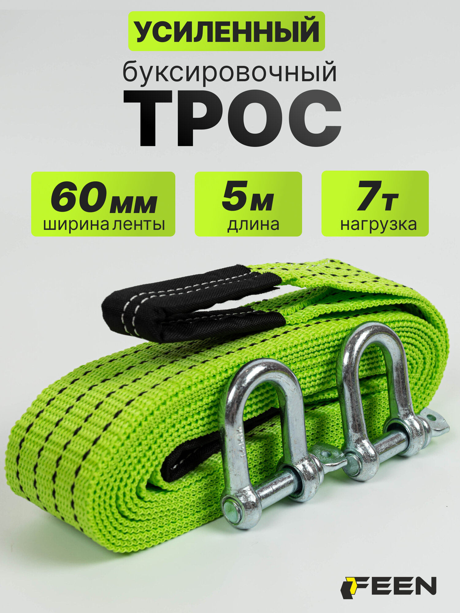 Трос буксировочный для автомобиля FEEN, с шаклами 7 т 5 м, с рабочей нагрузкой 3,5 т