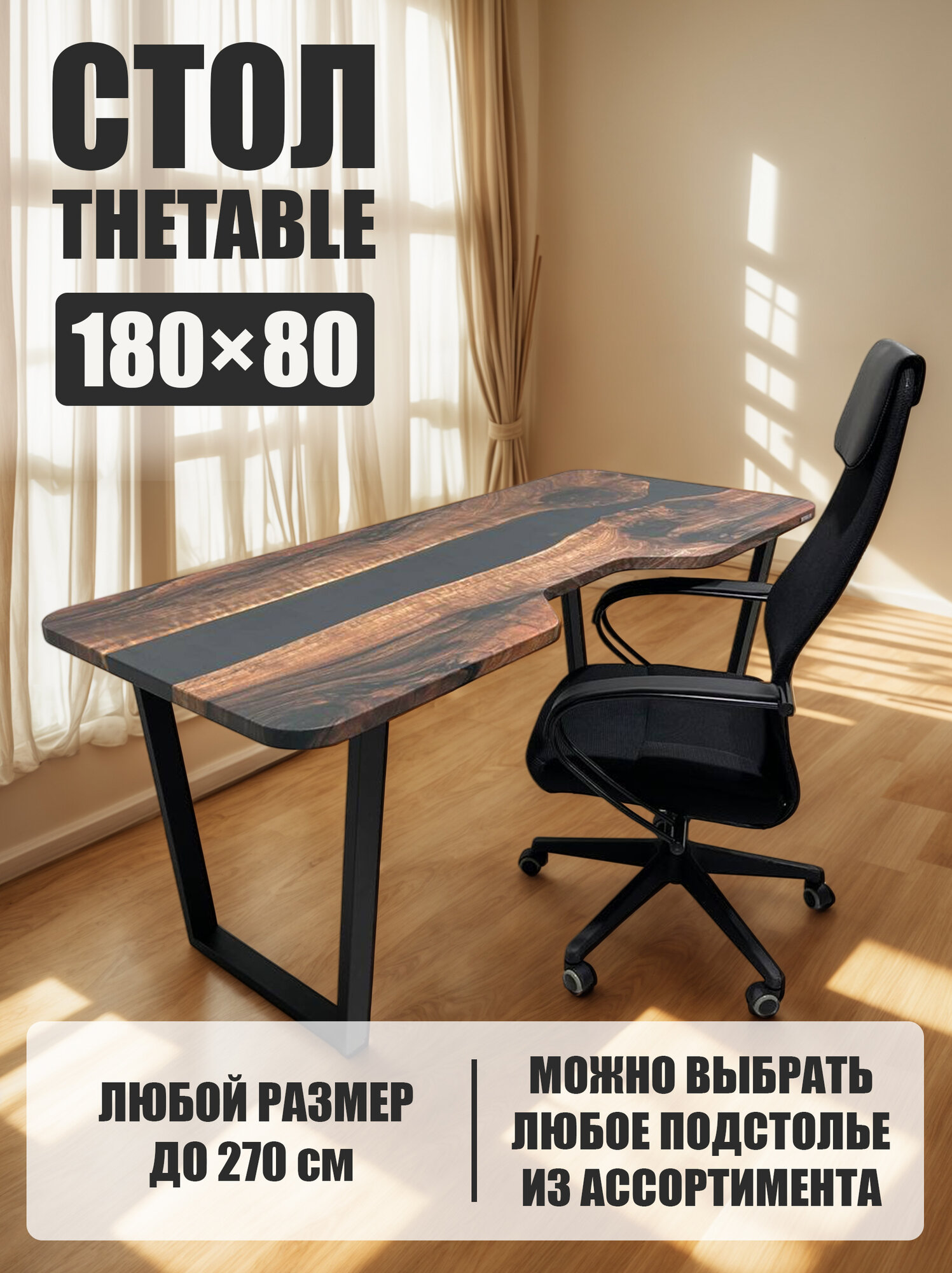 Стол компьютерный с вырезом THETABLE 180х80 см 3.26/2.1