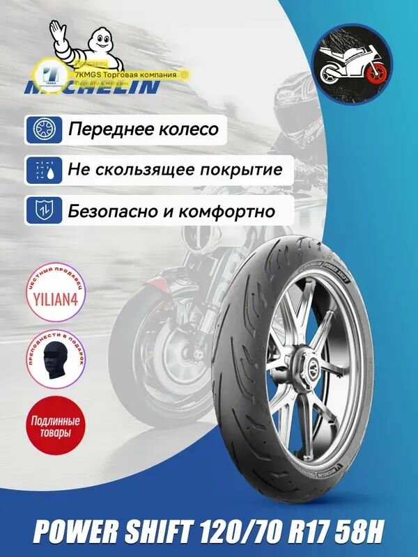 MICHELIN POWER SHIFT Мотошины 120/70 R17 58 H Front