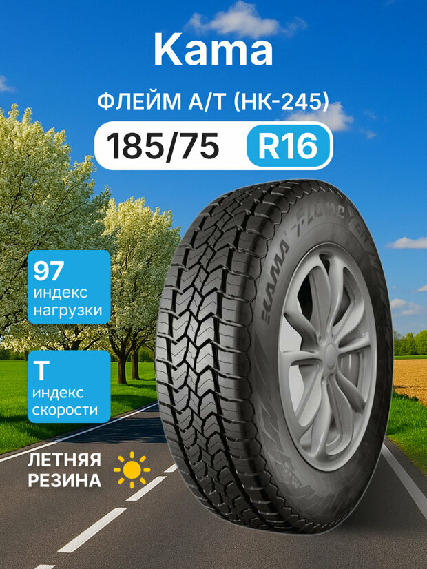 Летняя шина КАМА флейм А/Т (НК-245) 185/75/16 T 97
