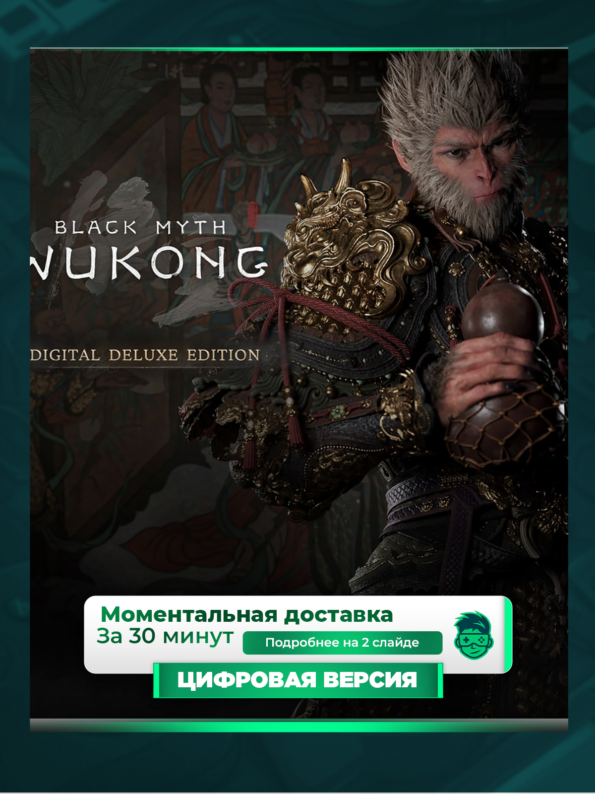 Black Myth: Wukong Digital Deluxe Edition на PS5, цифровая версия
