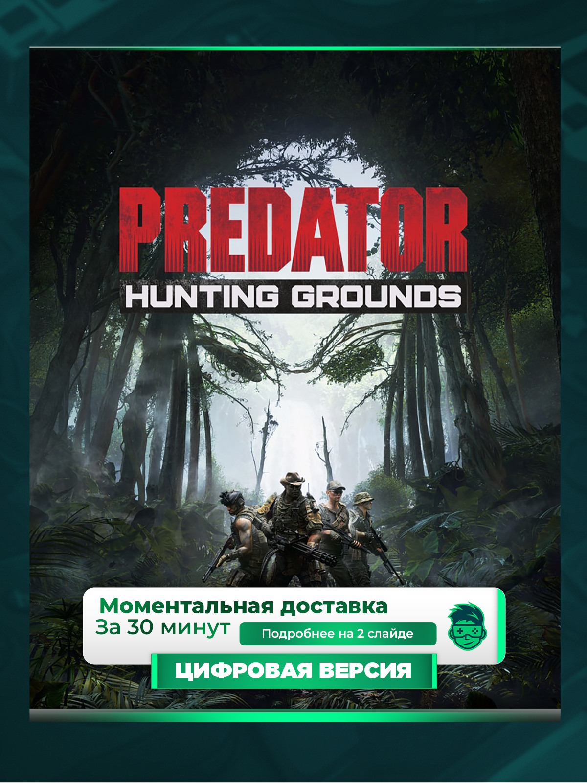 Predator: Hunting Grounds на PS4 и PS5, цифровая версия, навсегда