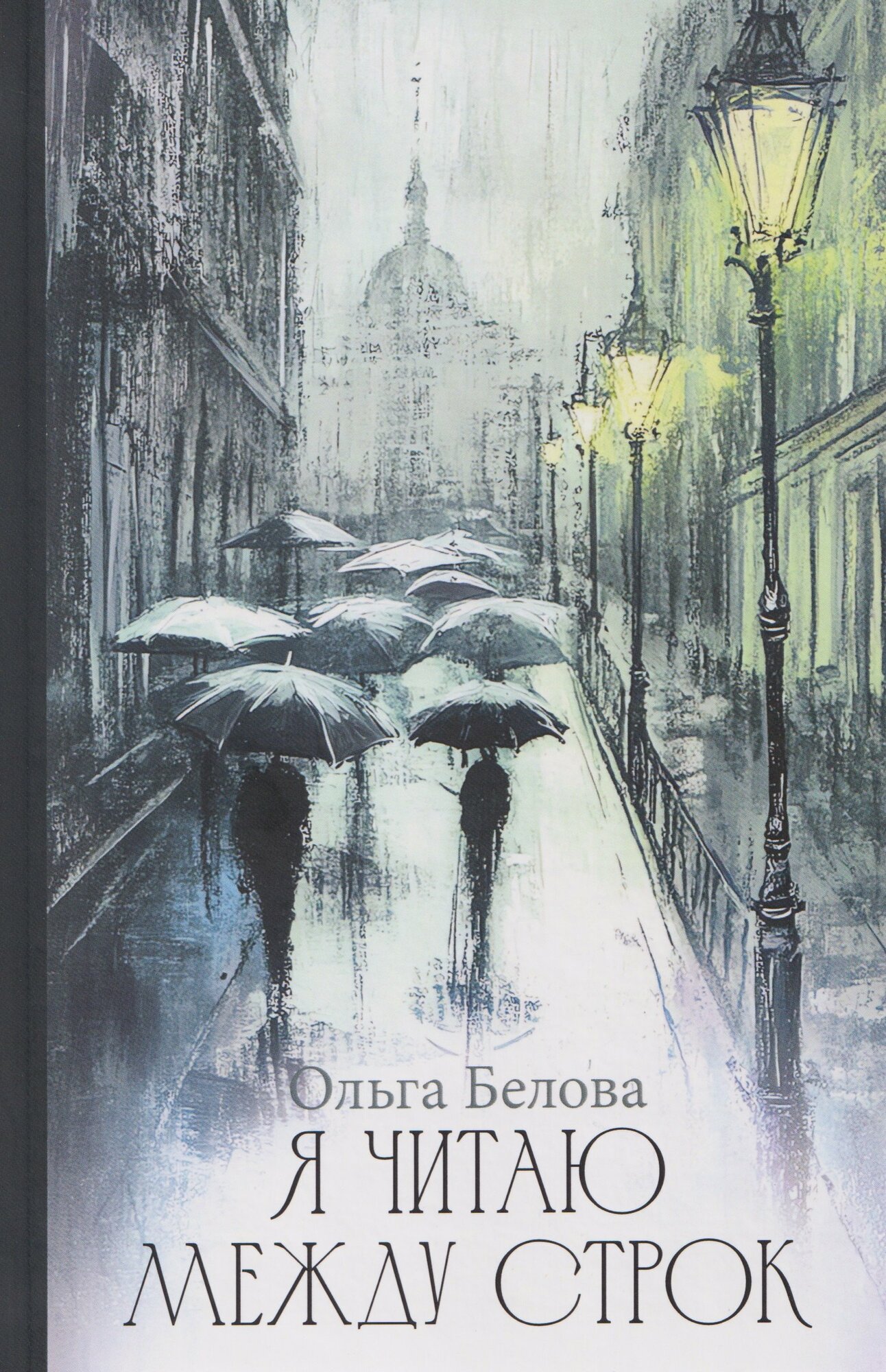 Я читаю между строк (Ольга Белова)