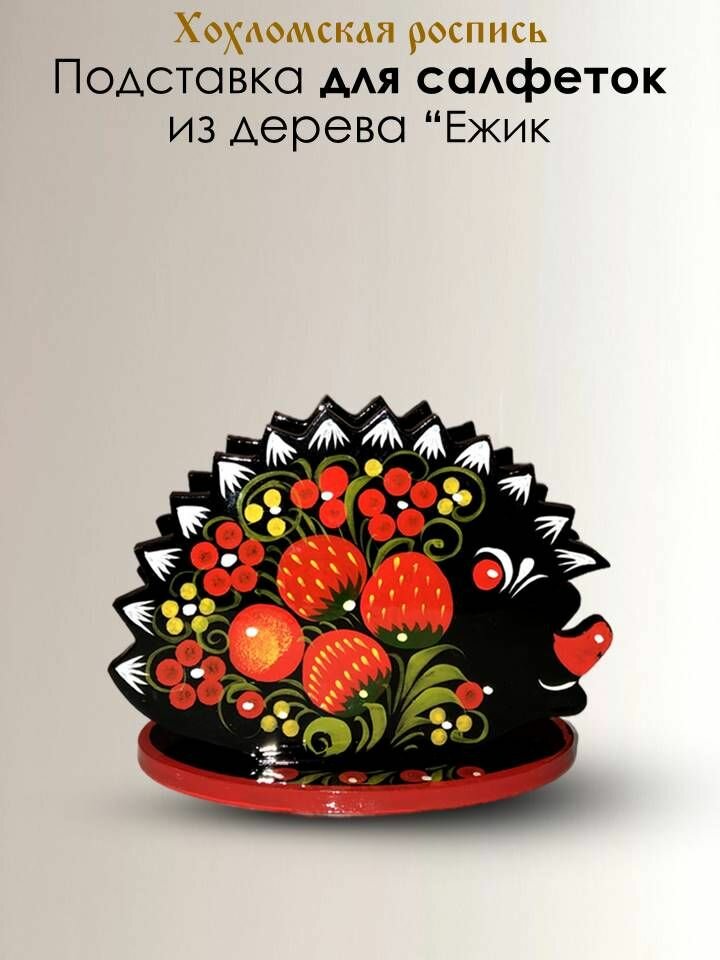 Подставка - салфетница "Ёжик" из дерева с росписью Хохлома, сувенирная