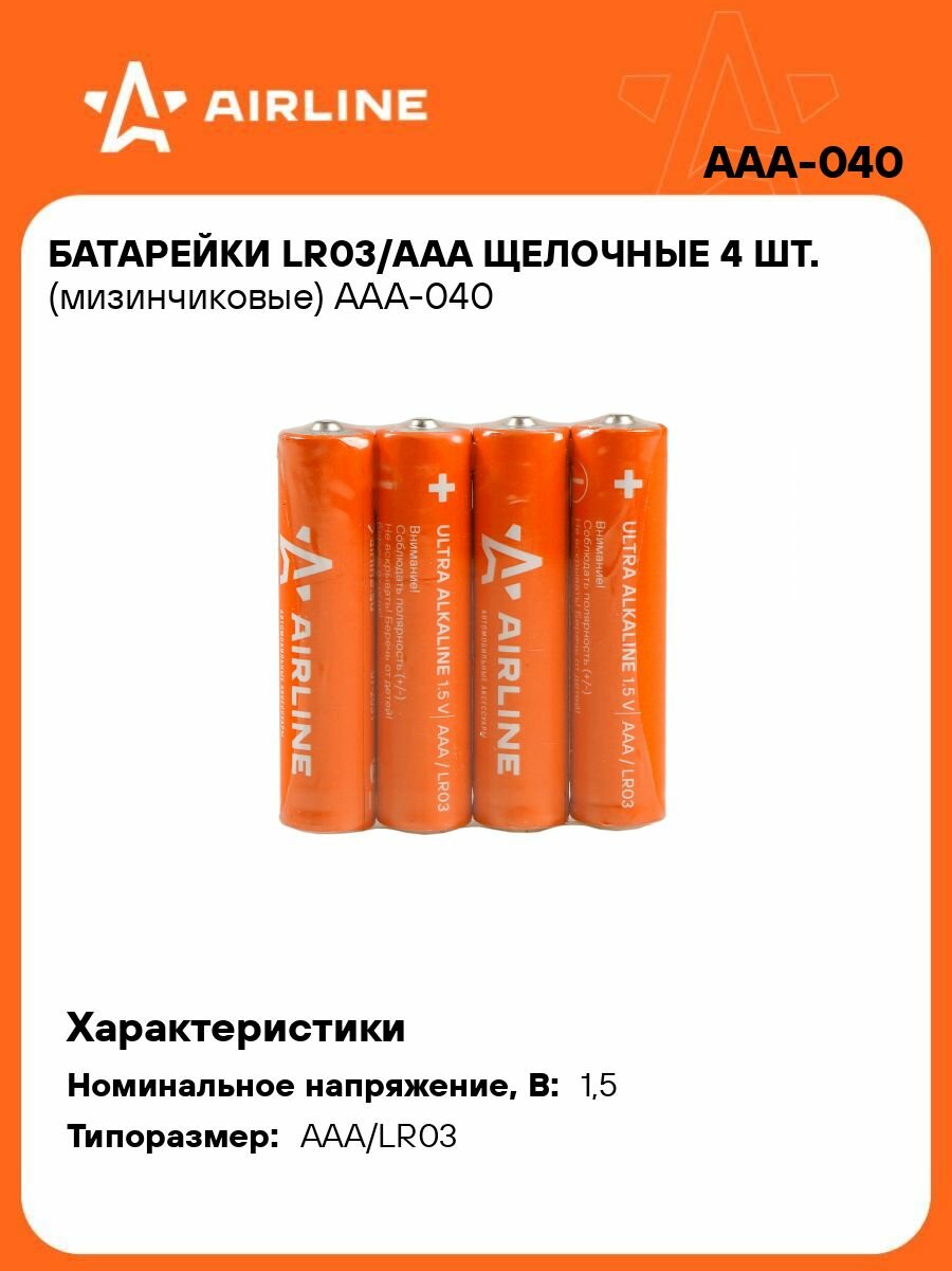 Батарейки 2 шт мизинчиковые AAA/LR03 щелочные 4 шт 1,5 В AIRLINE AAA-040