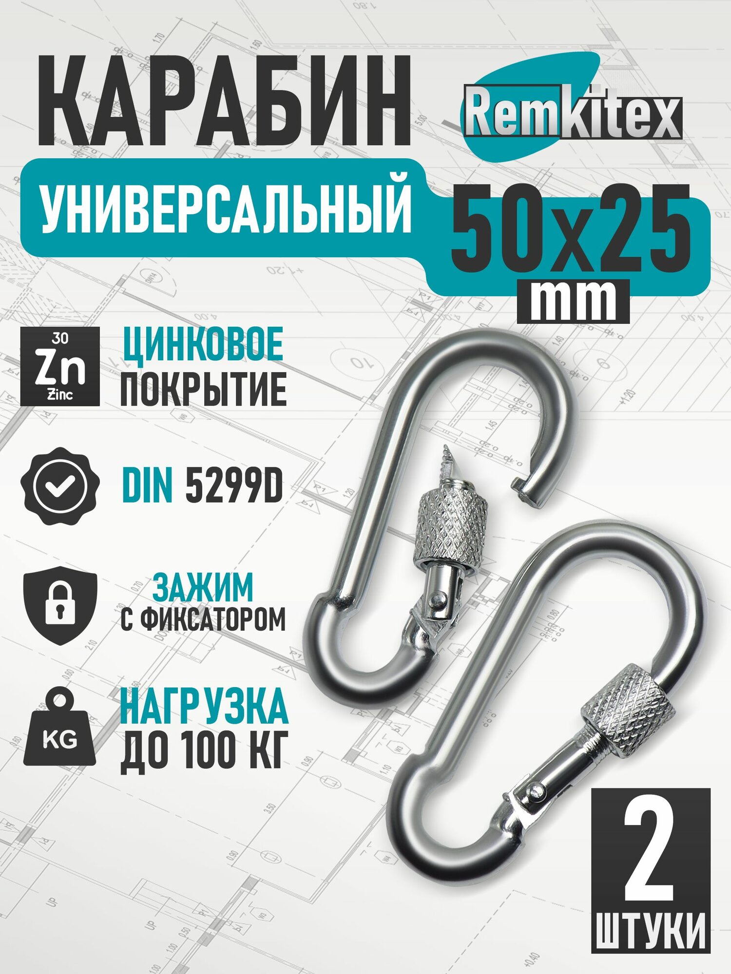 Карабин универсальный стальной с фиксатором 5 мм DIN 5299 D - 2 шт