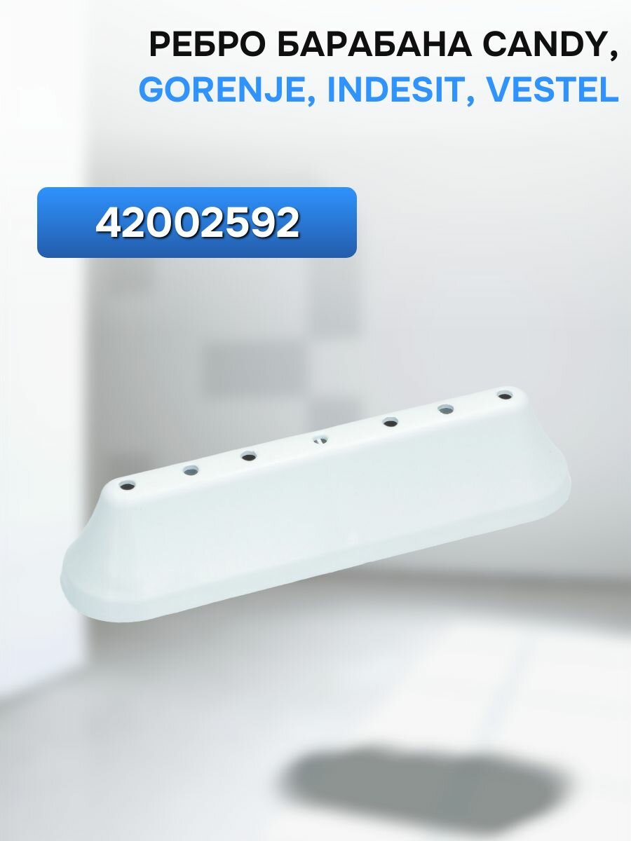 Ребро барабана Candy, Gorenje, Indesit, Vestel