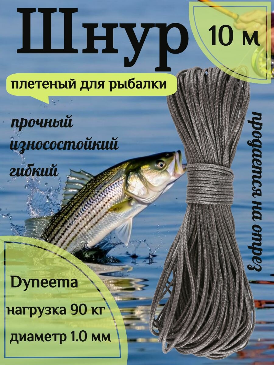 Шнур для рыбалки плетеный DYNEEMA, высокопрочный, черный 1.0 мм 90 кг на разрыв Narwhal, длина 10 метров