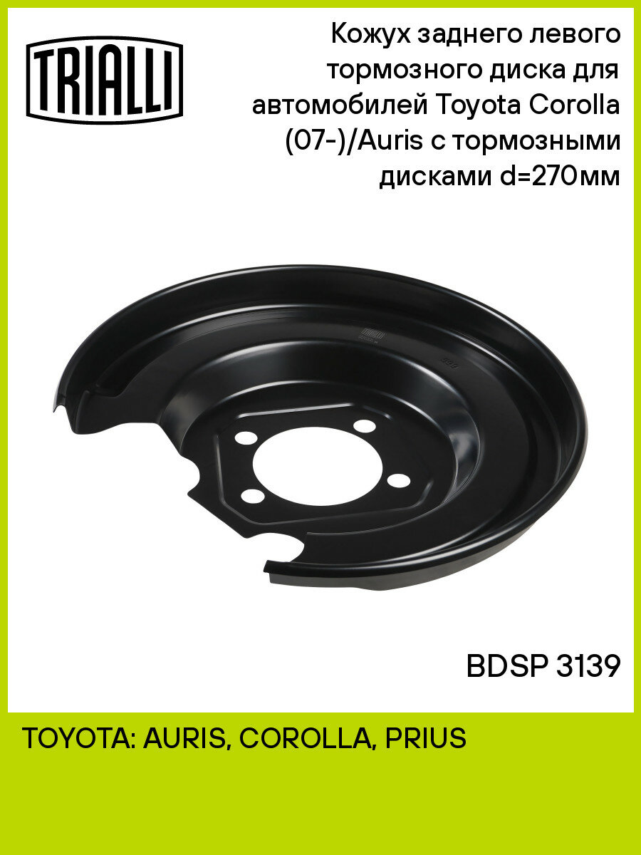 Кожух заднего левого тормозного диска для автомобилей Toyota Corolla (07-)/Auris (06-) с тормозными дисками d=270мм BDSP 3139 TRIALLI