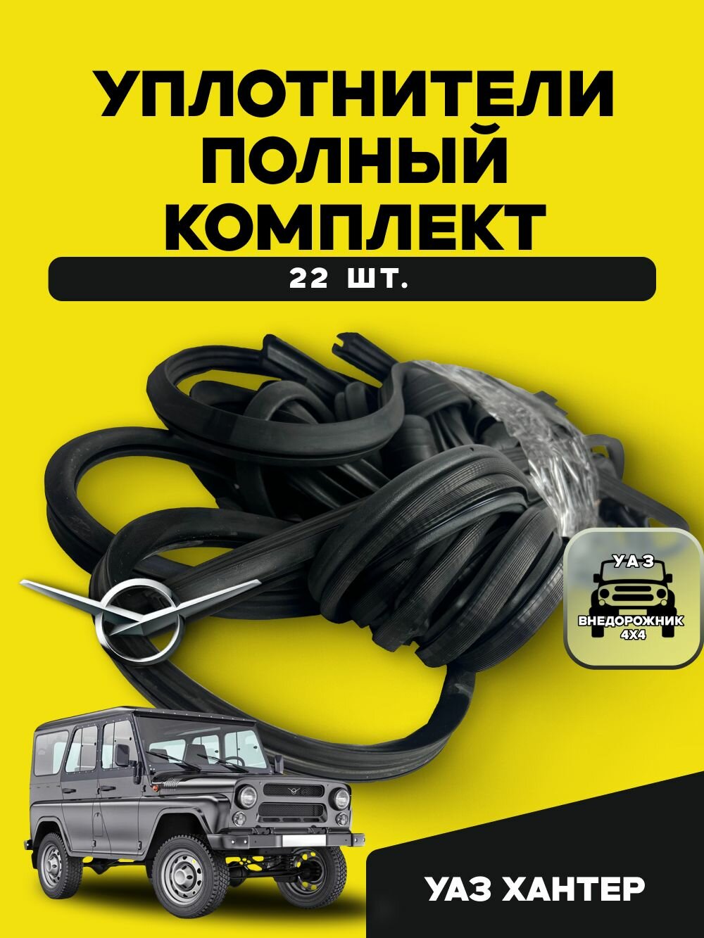 Уплотнители УАЗ Хантер (полный к-т 22 шт) резин.