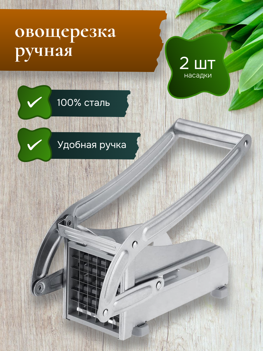 Картофелерезка слайсер ломтерезка с насадками / Овощерезка ручная для картошки фри, овощей, фруктов