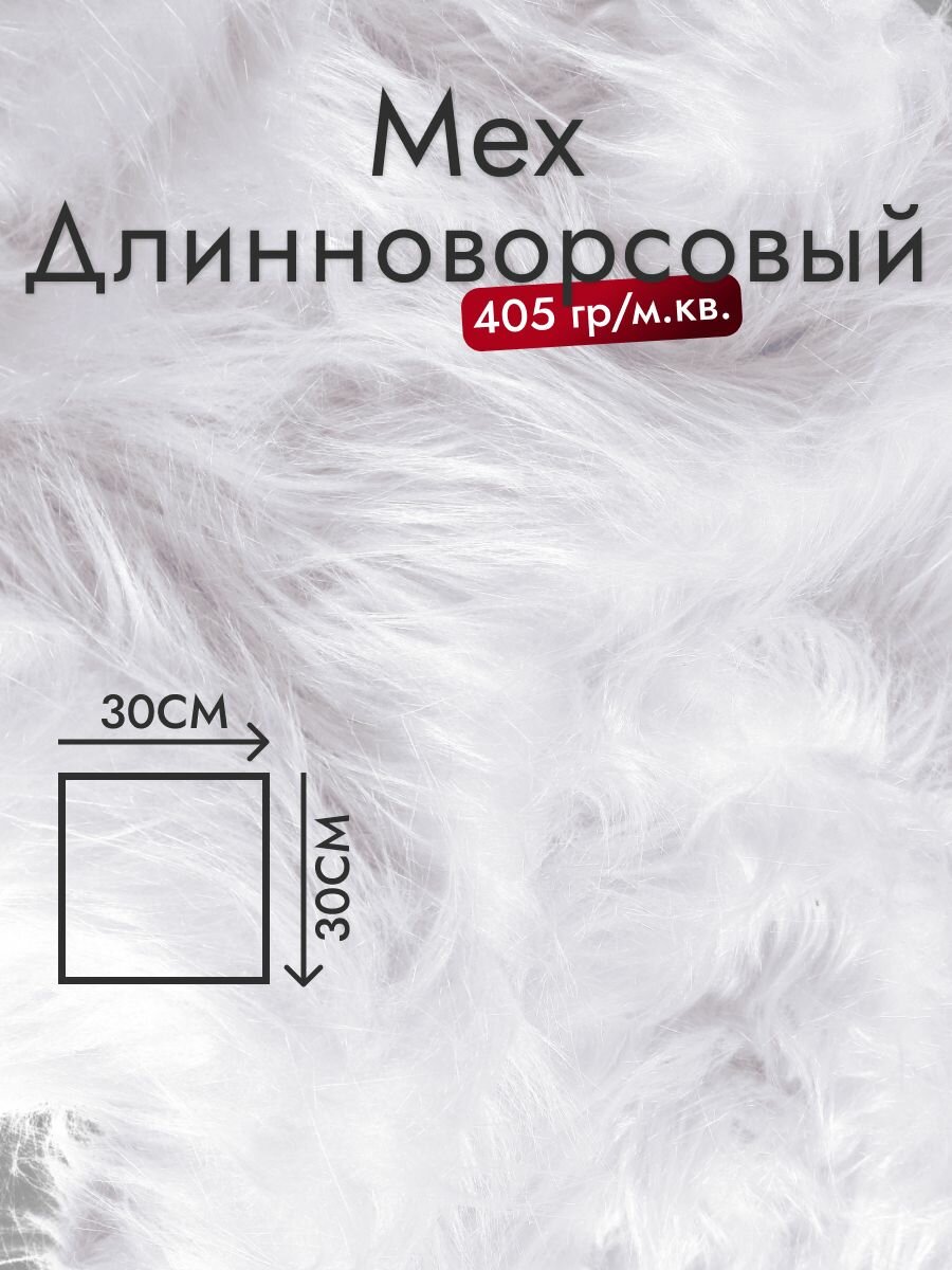Мех искусственный длинноворсовый, Белый, Отрез 30см*30см, Плотность 405гр, ЭКОмех